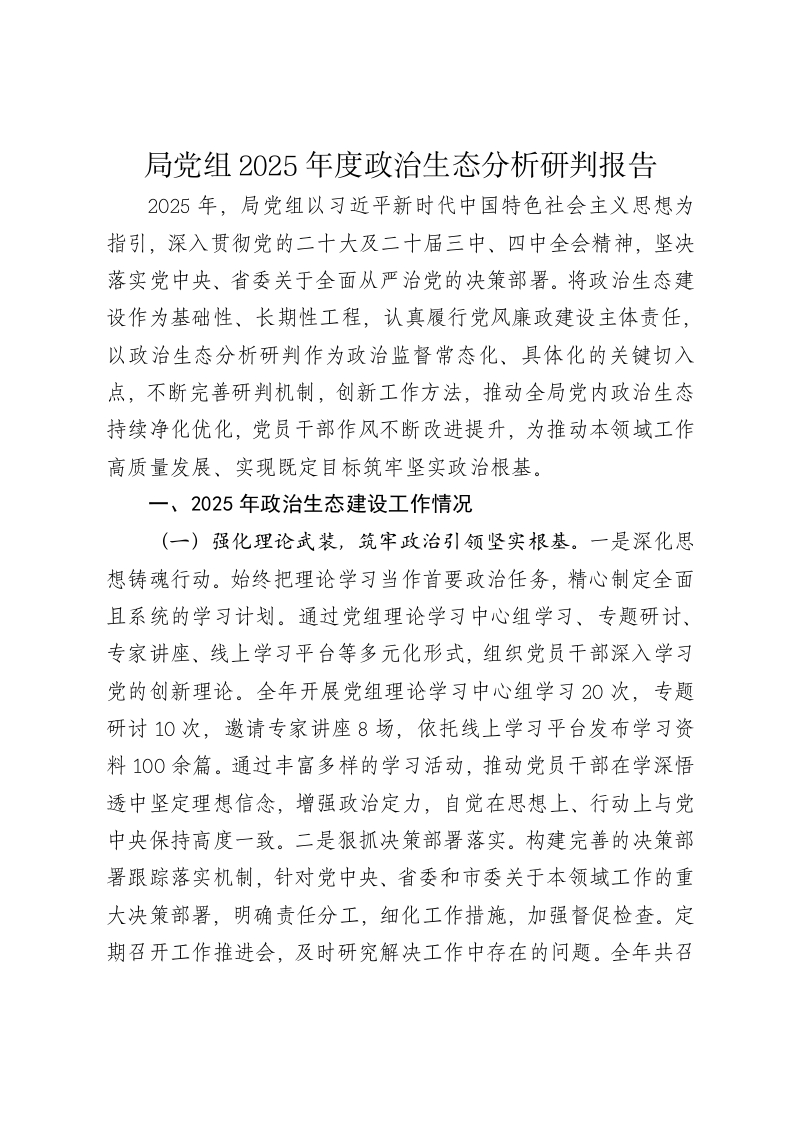 局党组2025年度政治生态分析研判报告-笔杆无忧网