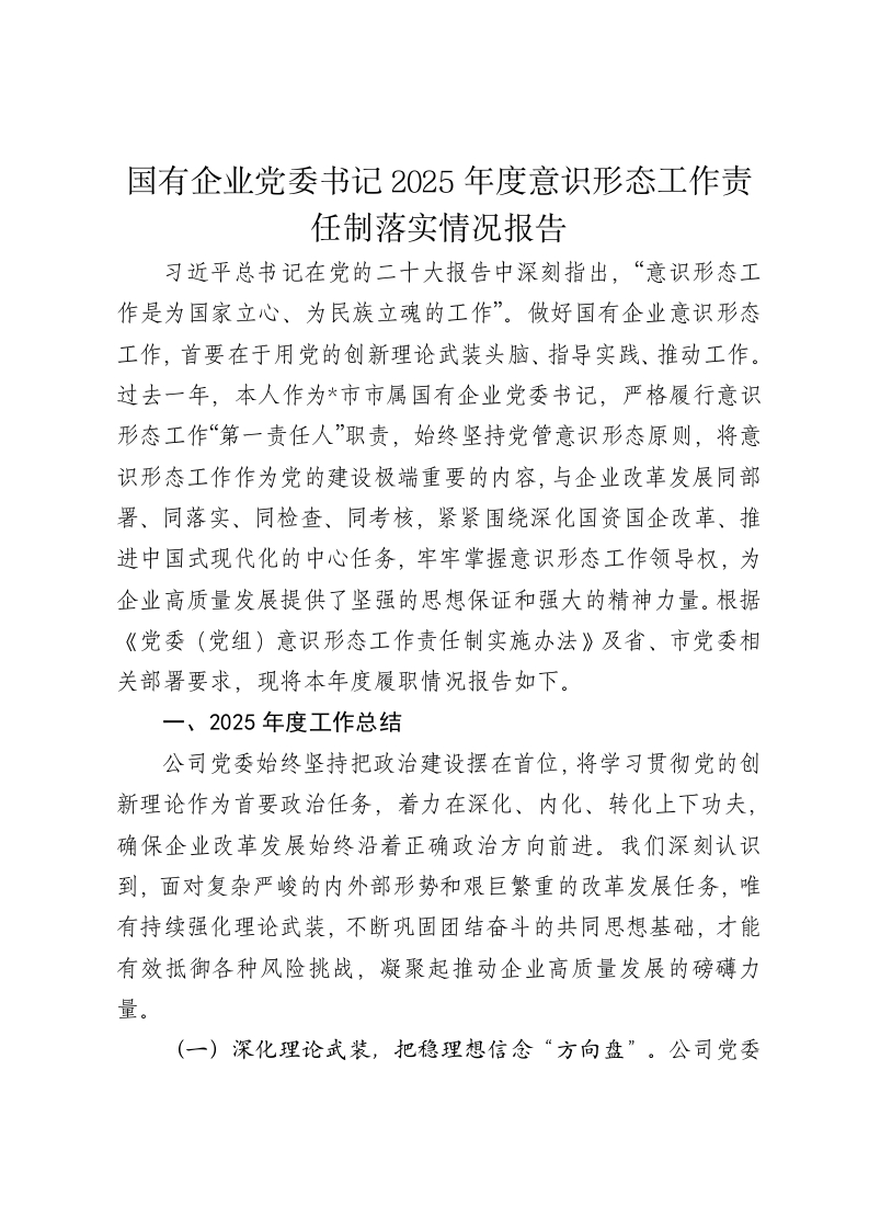 国有企业党委书记2025年度意识形态工作责任制落实情况报告-笔杆无忧网
