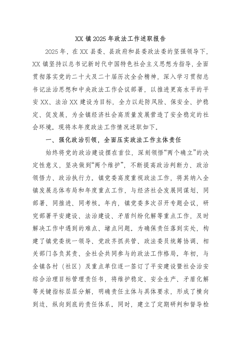 XX镇2025年政法工作述职报告-笔杆无忧网