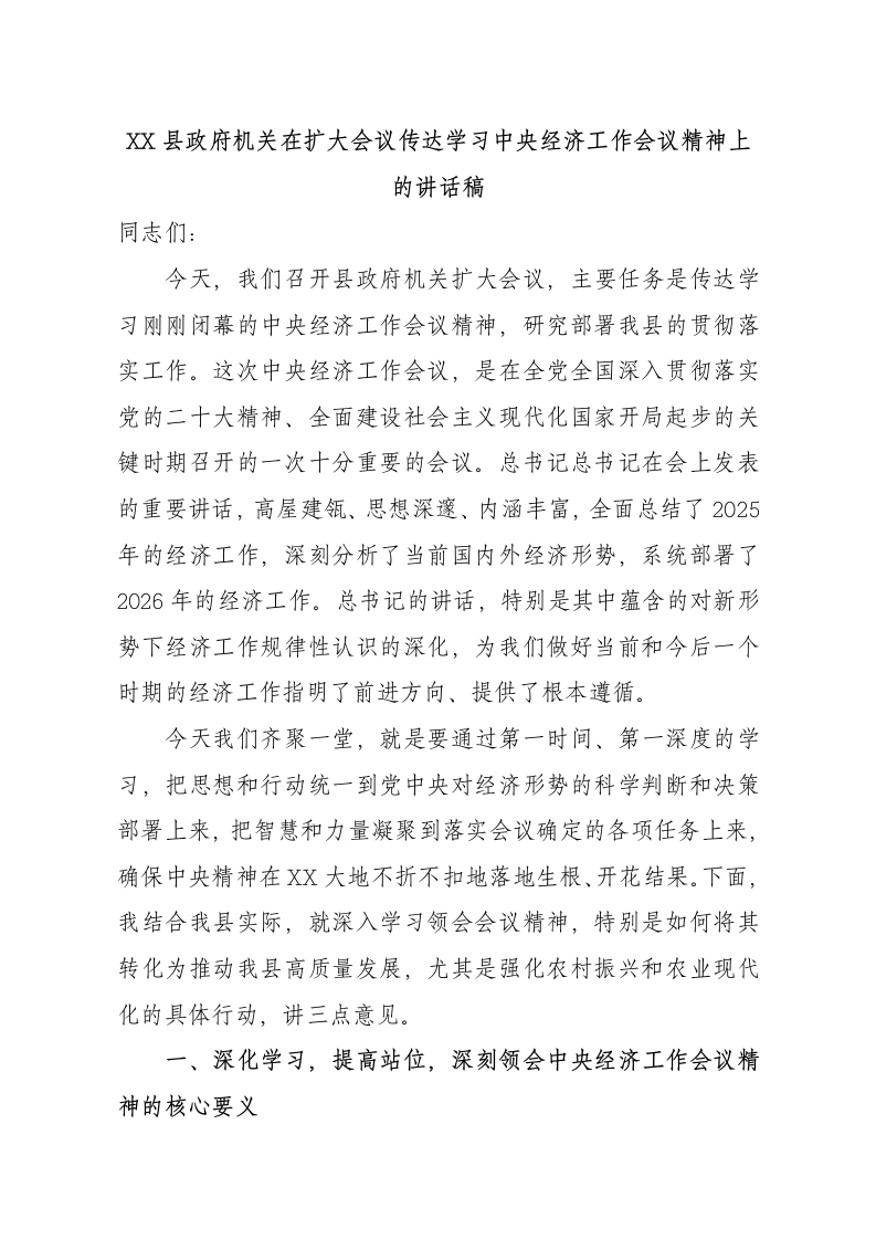 XX县政府机关在扩大会议传达学习中央经济工作会议精神上的讲话稿-笔杆无忧网