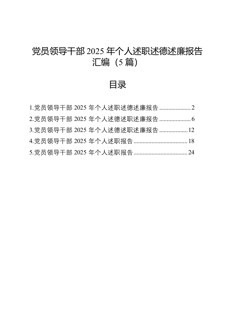 【5篇】党员领导干部2025年个人述职述德述廉报告汇编20260112-笔杆无忧网